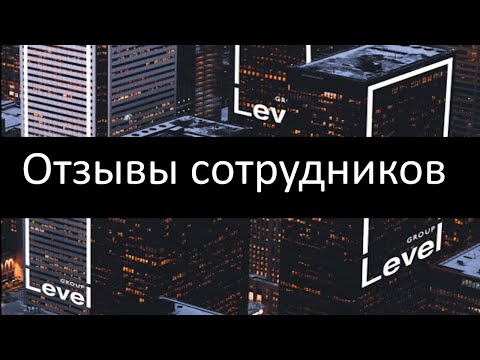 Level group: Отзывы сотрудников. Обзор 2024