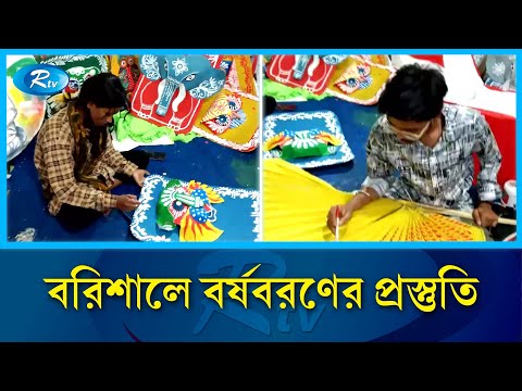 বরিশালে বর্ষবরণে আনন্দ আয়োজনের প্রস্তুতি | Barisal | Rtv News