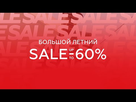 Большой Летний Sale -60% | Sohorooms | Egoiste | Canali | Face