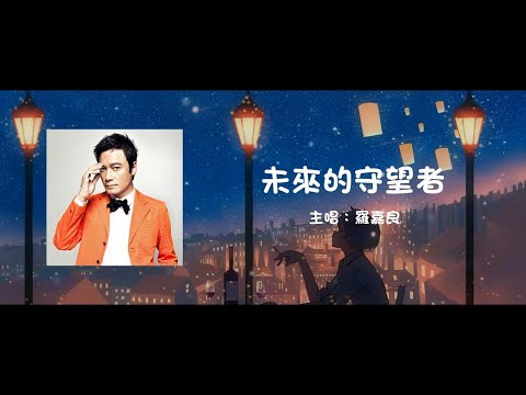 羅嘉良 Gallen Lo | 未來的守望者 Forthcoming Watchman【動態歌詞】