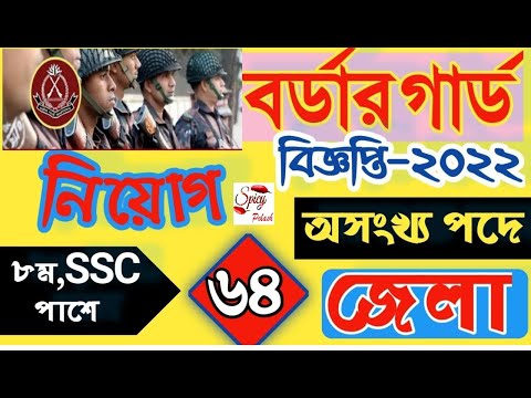 বর্ডার গার্ড বিজিবি নিয়োগ বিজ্ঞপ্তি ২০২২ | BGB Job Circular 2022 | Border Guard BGB Civilian Job