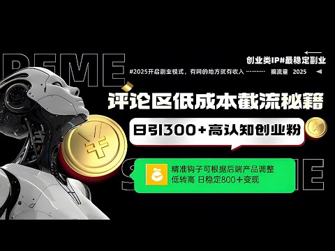 抖音评论区引流技术课,精准钩子设计,日增300创业粉实操 2、截流如果精准的找到对标的账号