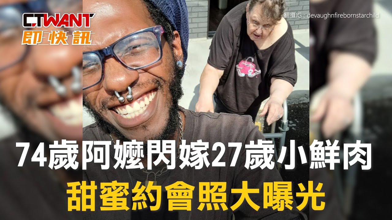 74歲阿嬤閃嫁27歲小鮮肉 甜蜜約會照大曝光 | 影音 | CTWANT