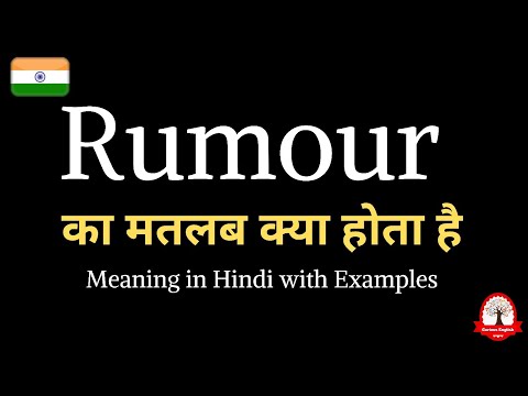 Rumour meaning in Hindi | Rumour ka kya matlab hota hai | Daily use english words