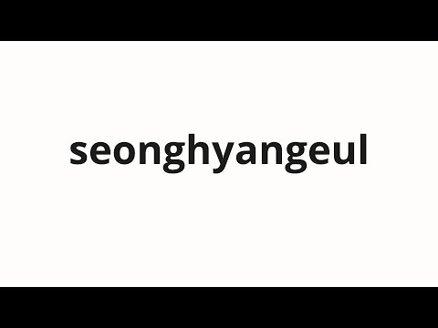 How to pronounce seonghyangeul | 성향을 (Propensity in Korean)