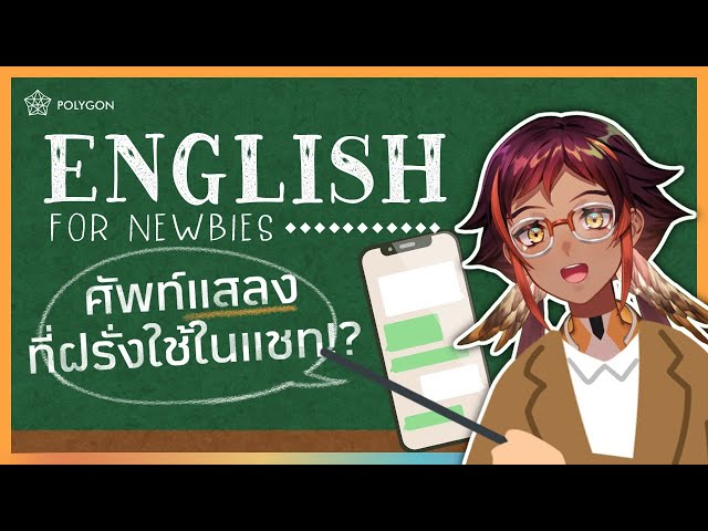 ROFLOLMAO!! [English for Newbies #5] | HOKU 🦉 | วิดีโอครีเอเตอร์ :: OS