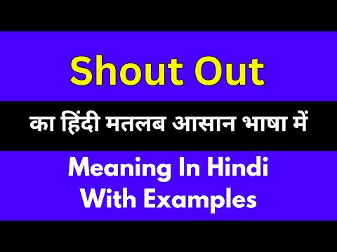 Shout out meaning in Hindi/Shout out का अर्थ या मतलब क्या होता है.