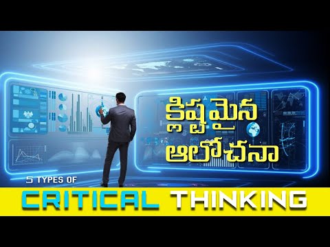 తెలుగులో ఐదు రకాల క్రిటికల్ థింకింగ్ | Five Types of Critical Thinking in Telugu | Ted Talks Telugu