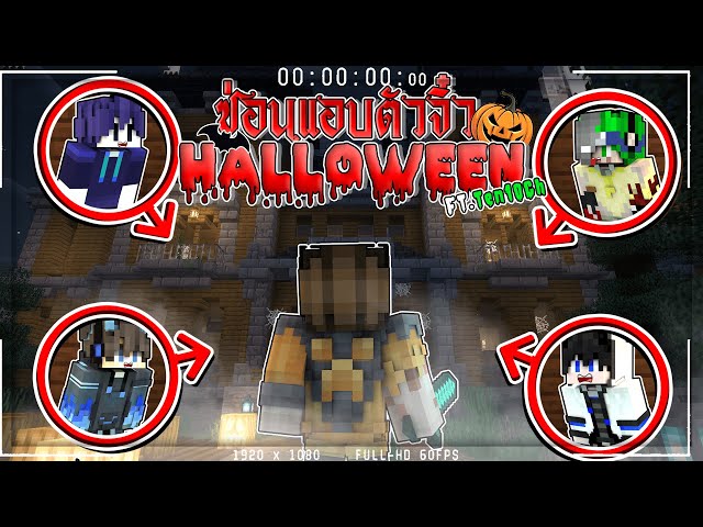 เมื่อผม พาทีมงานมาเล่นซ่อนแอบตัวจิ๋ว Halloween👻FT.Ten10 Channel ...
