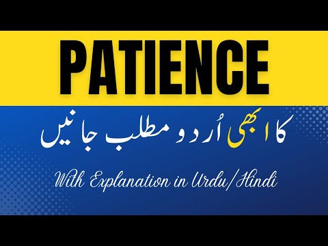 Patience Meaning in Urdu With Explanation | Patience Ka Kia Matlab Hota Hai | Urdu/Hindi
