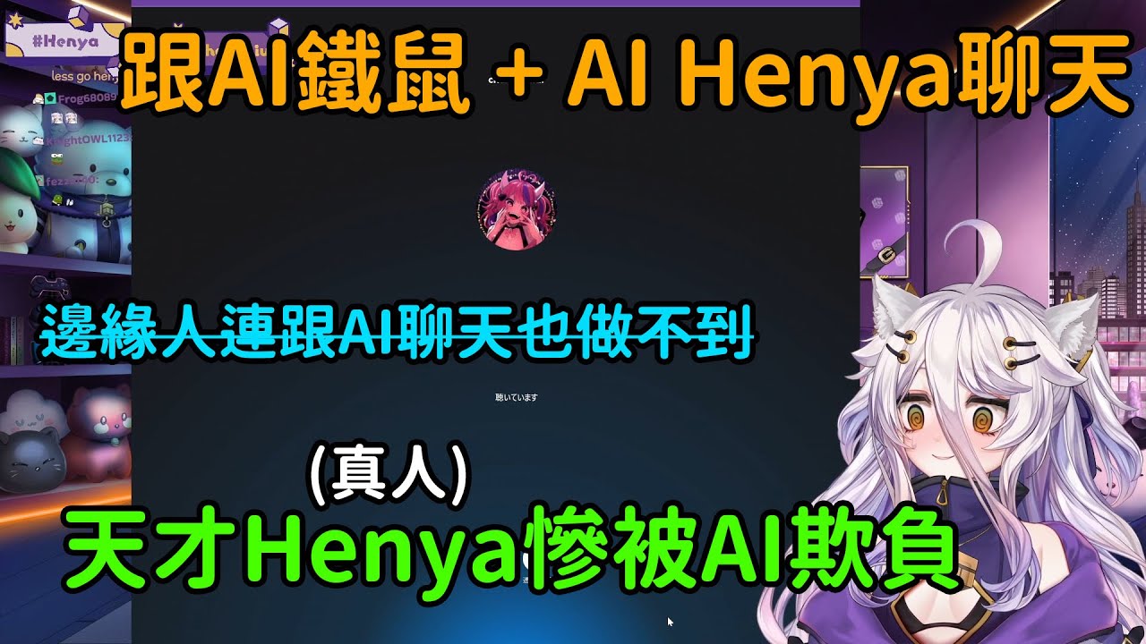 【Henya / Vshojo中文】到底是AI太強還是HENYA太弱？跟AI 的鐵鼠+自己聊天慘被冷待還被嗆的天才Henya ...