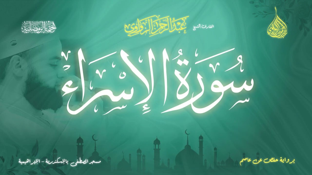 عبد الرحمن الزواوي 17 سورة الإسراء Surat Al Esraa