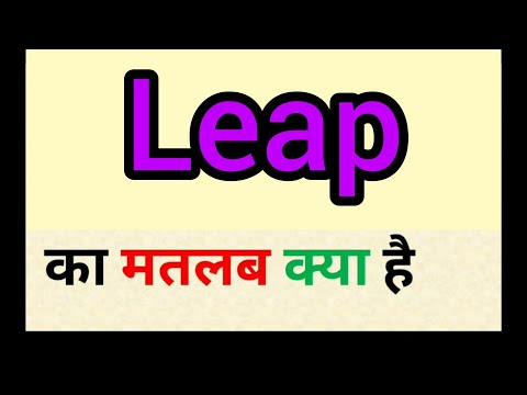 Leap meaning in hindi || leap ka matlab kya hota hai || word meaning english to hindi