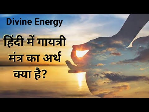 गायत्री मंत्र I Gayatri Mantra with meaning in Hindi I हिंदी में गायत्री मंत्र का अर्थ क्या है?