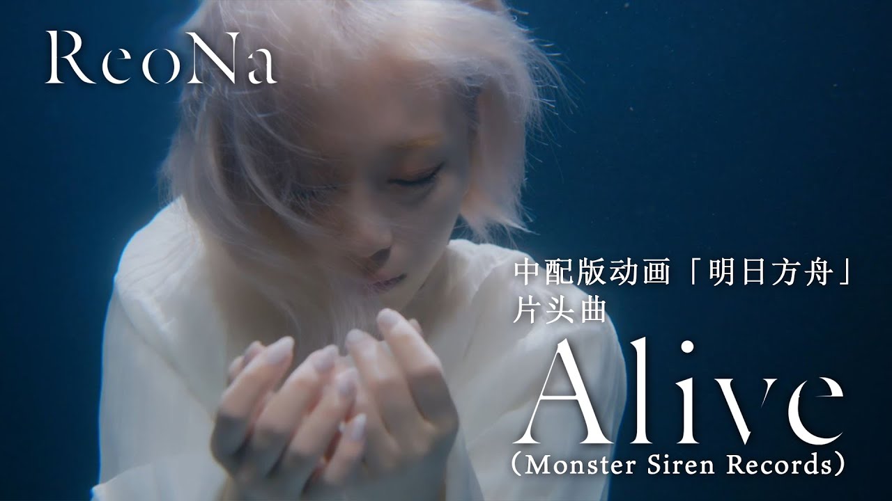 Alive by Reona Chart Achievements | Popnable