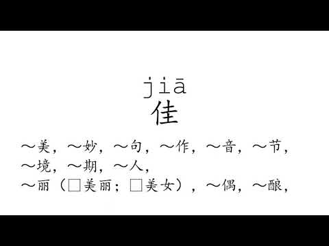 Learn Chinese with strokes, pronunciation and words (How to pronounce Chinese character 佳)