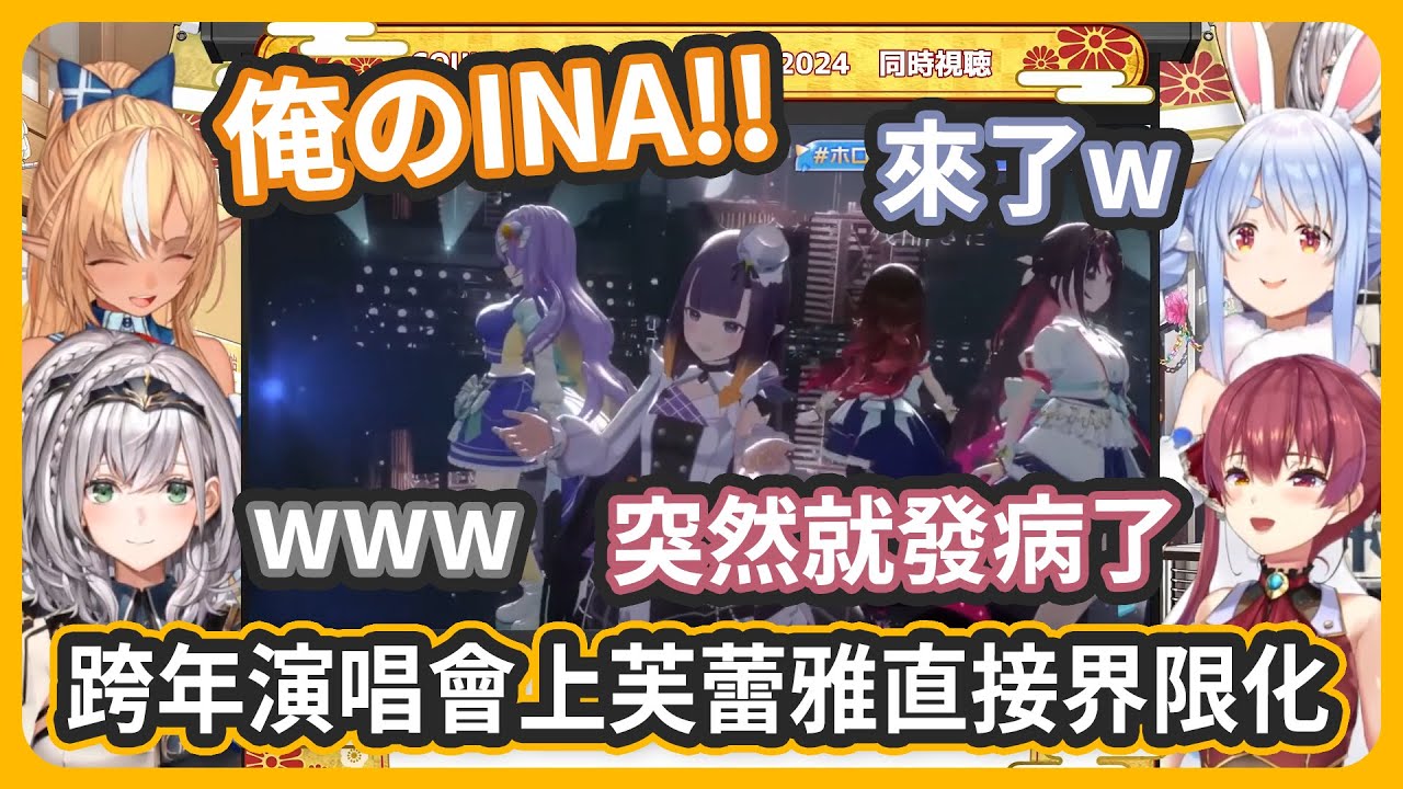 3期同視聽Holo跨年LIVE，芙蕾雅看到"俺のINA"直接界限化....根本哭了吧w【不知火フレア/白銀ノエル/宝鐘マリン/兎田ぺこら ...