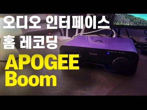 오디오 인터페이스 추천 아포지 붐 APOGEE BOOM > 리뷰 | 스원포코