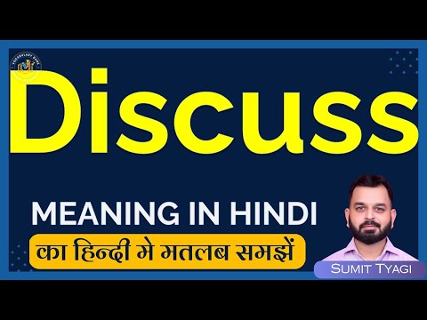 Discuss meaning in Hindi | Discuss english to hindi | Discuss ka matlab kya hota hai