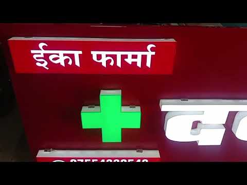 Glow Sign Board, Light Sign Board in India