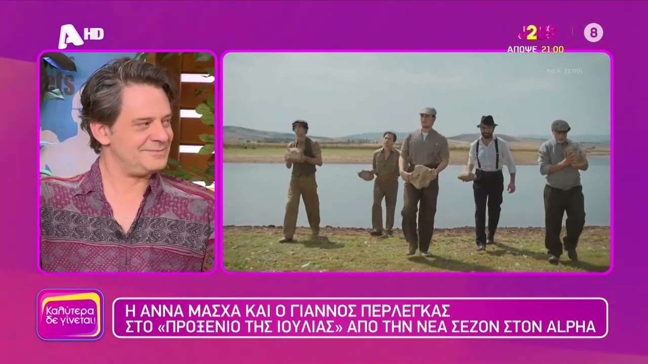 "Το προξενιό της Ιουλίας": Η Άννα Μάσχα και ο Γιάννος Περλέγκας ...