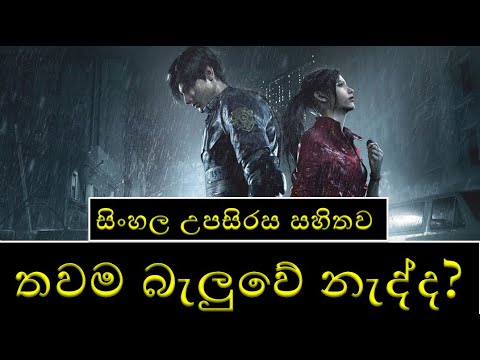 #MDI resident-evil-infinite-darkness review in sinhala 2021