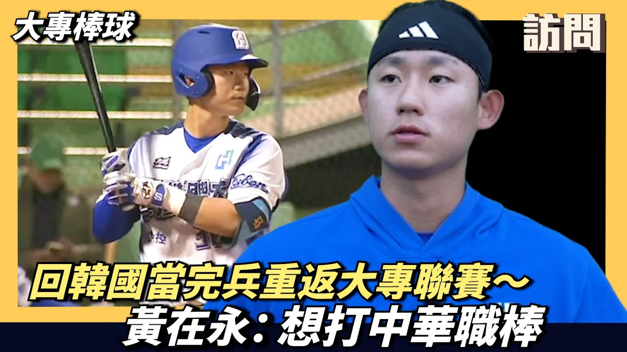 [分享] 回韓國當兵完重返大專聯賽：想打中職 - 看板Baseball - PTT網頁版