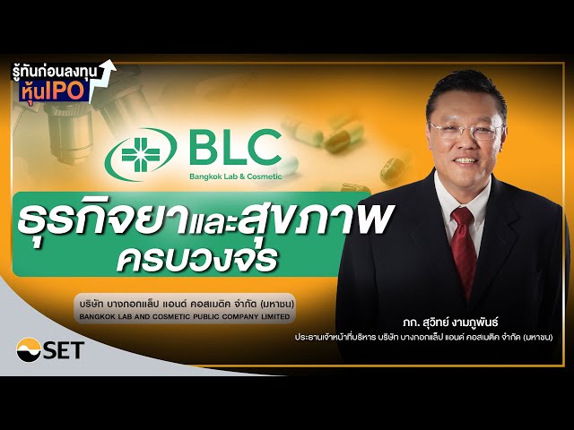 รู้ทันก่อนลงทุนหุ้น IPO : BLC บริษัท บางกอกแล็ป แอนด์ คอสเมติค จำกัด (มหาชน) - ตลาดหลักทรัพย์ ...