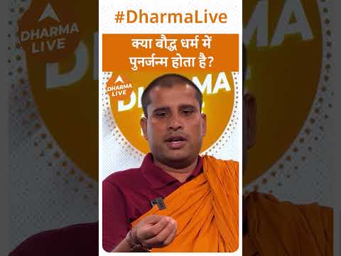 Reincarnation : क्या बौद्ध धर्म में पुनर्जन्म होता है? | पुनर्जन्म | Dharma Live