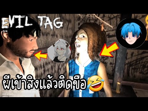Steam Community :: Video :: ผีเข้าสิงไปแล้วนะติดขือ🤣 Evil Tag [PEE] ft ...