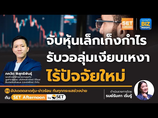 SET Afternoon วันพุธที่ 27 มีนาคม 2567 - ตลาดหลักทรัพย์แห่งประเทศไทย