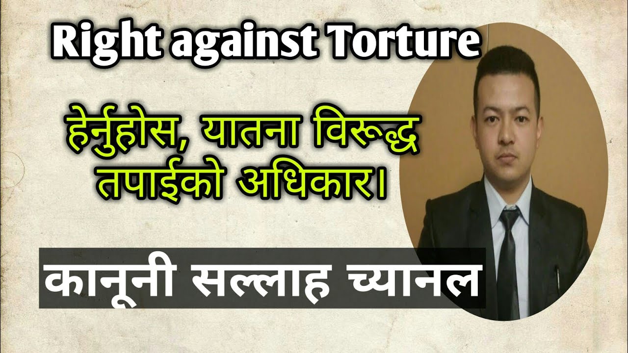 Right against Torture । Nepal Police must respect this Right |
