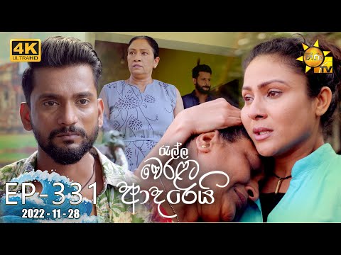 Ralla Weralata Adarei - Episode 331 - -2022-11-28 | A Rayynor Silva Holdings Company