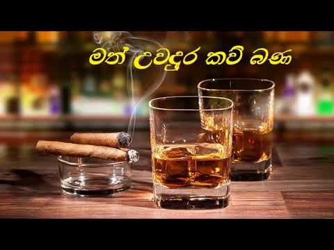 Math Uwadura KavinBana# මුළු මහත් සමාජයටම පිළිලයක් වූ මත් උවදුර