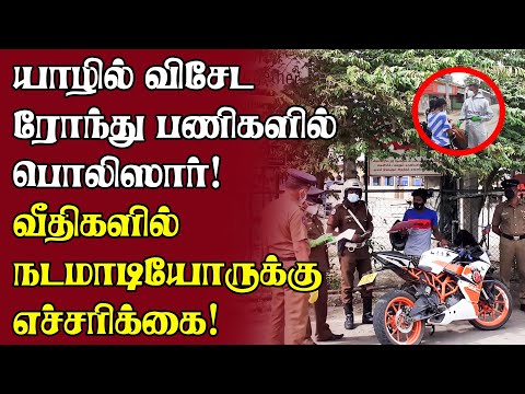 யாழில் விசேட ரோந்து பணிகளில் பொலிஸார்! வீதிகளில் நடமாடியோருக்கு எச்சரிக்கை! | Jaffna Tamil News