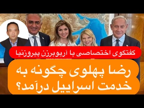 گفتگوی اختصاصی با آریوبرزن پیروزنیا: رضا پهلوی چگونه به خدمت اسراییل درآمد؟