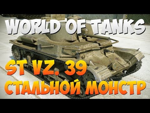 Steam Community :: Video :: World Of Tanks — ST vz. 39, стальной монстр!