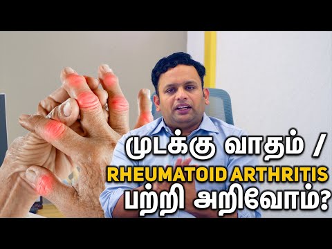 முடக்கு வாதம் / Rheumatoid Arthritis பற்றி அறிவோம்? Dr Shriram krishnamoorthy | Tamil