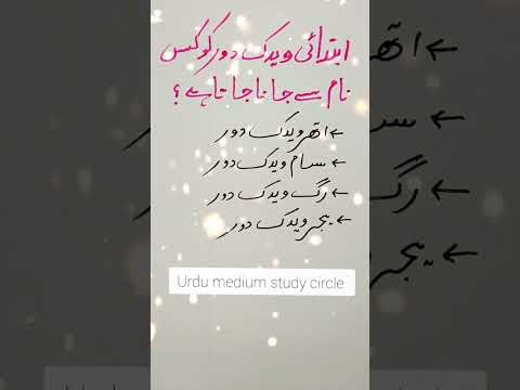 Vedic education system msqs questions in Urdu #youtubeshorts #shorts #urdu #notes #dsc