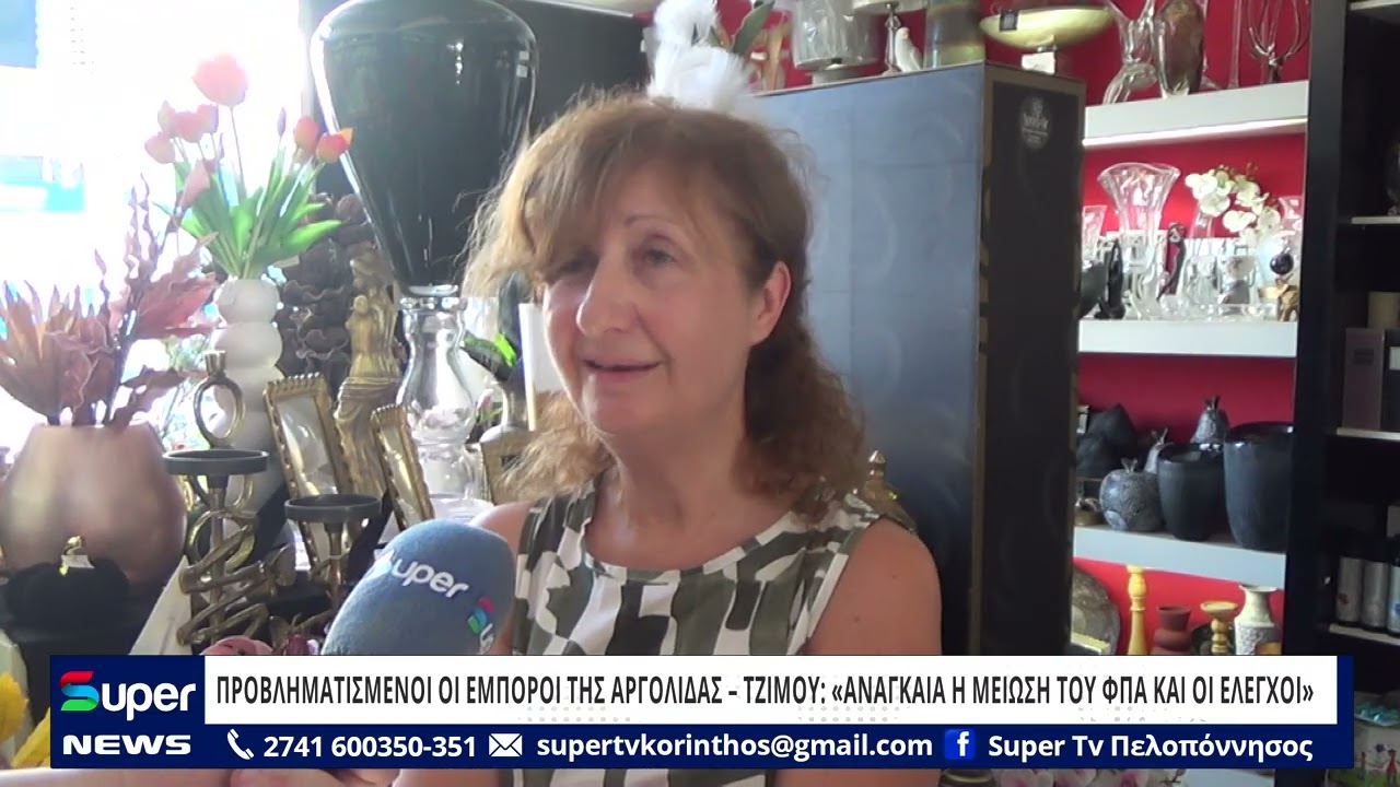 ΠΡΟΒΛΗΜΑΤΙΣΜΕΝΟΙ ΟΙ ΕΜΠΟΡΟΙ ΤΗΣ ΑΡΓΟΛΙΔΑΣ – ΤΖΙΜΟΥ: «ΑΝΑΓΚΑΙΑ Η ΜΕΙΩΣΗ ...