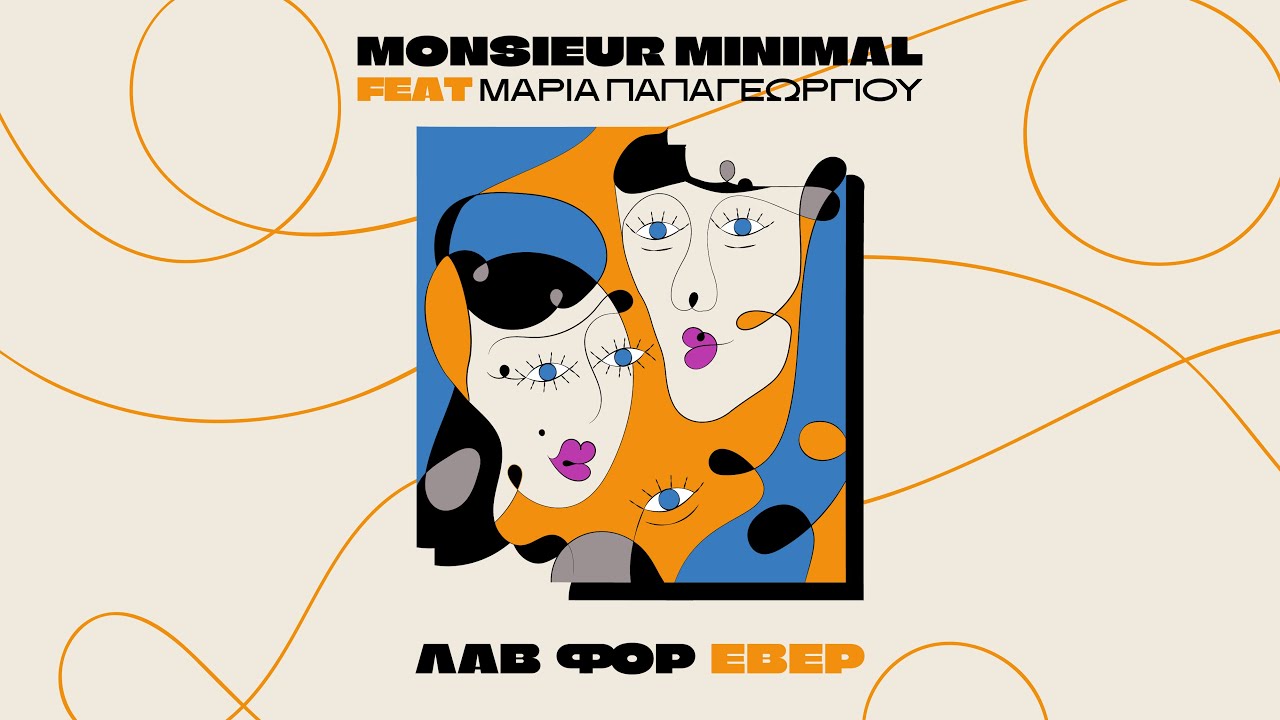 LAV FOR EVER by Monsieur Minimal & Maria Papageorgiou from Greece ...