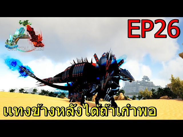 ARK CRYTAL ISLE DLC EP#26 จับเทพเเห่งเวหา Primordius : | วิดีโอครีเอเต ...
