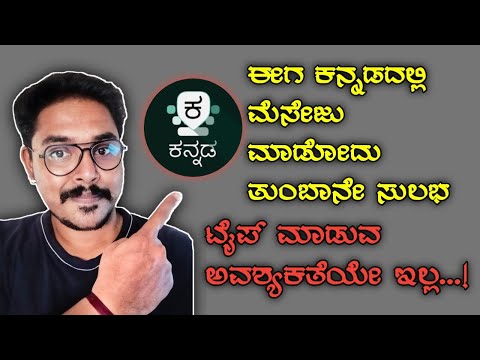 How to type kannada in mobile | 💛❤️ಕನ್ನಡ💛❤️ | Kannada keyboard | Kannada | Voice typing | 2021|