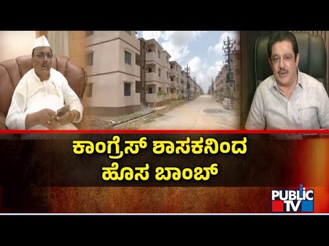 ಕಾಂಗ್ರೆಸ್ ಶಾಸಕನಿಂದ ಹೊಸ ಬಾಂಬ್ | Zameer Ahmed | Public TV