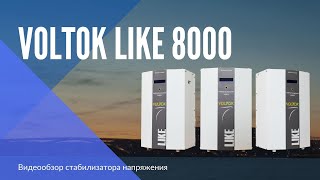 Voltok Like 8000 купити в інтернет-магазині: ціни на стабілізатор напруги Like 8000 - відгуки та ...