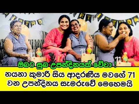 nayana kumari's mothers 71'st birthday celebrations