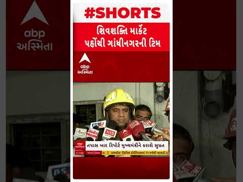 Surat Textile Market Fire | શિવશક્તિ કાપડ માર્કેટ પહોંચી ગાંધીનગરની ટીમ