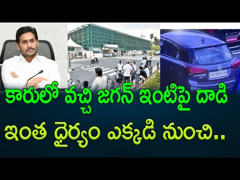 A rush of unknown people came in a car near Jagan's house || AP PRIDE