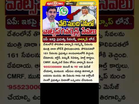 ఇక ప్రభుత్వ సేవలన్నీ వాట్సాప్ లోనే Whatsapp Governance Number In Ap Details Nara Lokesh| chandrababu