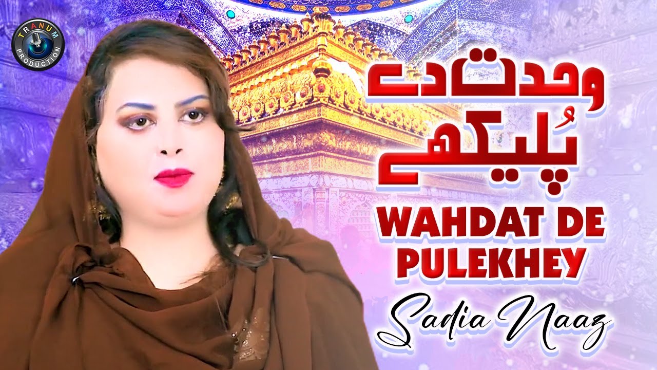 New Manqabat 2023 | Wahdat De Pulekhey | Sadia Naaz | Tranum Production